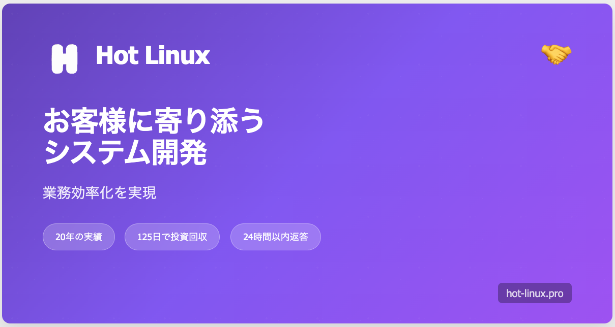 Hot Linux ／ お客様に寄り添うシステム開発